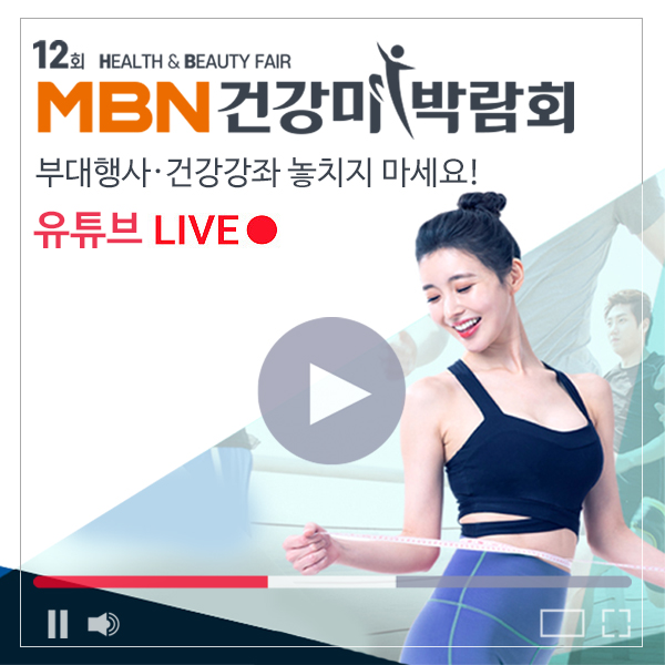[건강미박람회] 건강강좌ㆍ부대행사...유튜브 라이브로 즐겨요